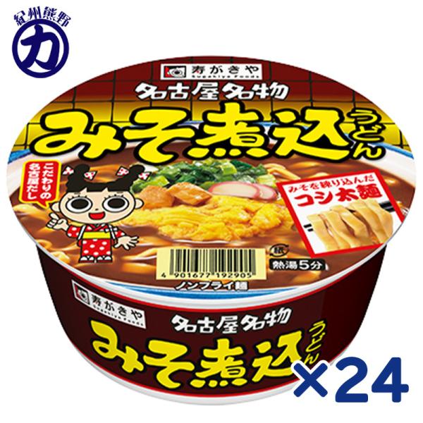 【寿がきや】名古屋名物 カップ みそ煮込うどん 106g×24個●発売以来、幅広いお客様にご愛顧いただいている名古屋の定番の味です。●今回、めんとスープを一新し、より本格的な味わいへとリニューアルいたしました。●味噌を練り込んだ、本格的な食...