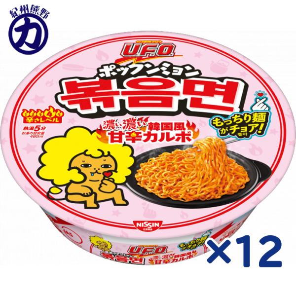 【日清食品】<BR>日清焼そば U.F.O.  ポックンミョン 濃い濃い韓国風甘辛カルボ 101g×12個●もっちりとした食感のウェーブ麺と、チキンのうまみやコチュジャンの風味、チーズのまろやかなコクをきかせた "濃い濃い韓国風...