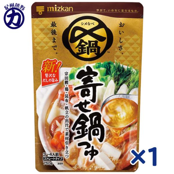 ミツカン 〆までお美味しい 寄せ鍋つゆ ストレート 750g×1個●コクがある味わいなので、お鍋はもちろん、〆まで美味しく食べられる鍋つゆシリーズです。●宗田鰹・昆布・帆立・鶏の４つのだしを合わせた、あっさりしていてコクがある、寄せ鍋つゆで...