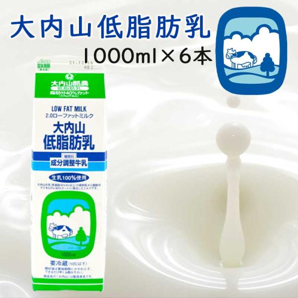 生乳から乳脂肪分を取り除いただけの低脂肪乳で、牛乳のおいしさがそのまま活かされています。カルシウムやたんぱく質などの栄養分は、牛乳とほぼ同様にそのまま残っています。牛乳に比べ、脂肪分が40%カットされています。原材料：生乳100%賞味期限：...