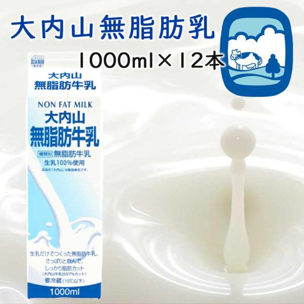 生乳から乳脂肪分だけを取り除いただけの無脂肪牛乳です。カルシウムやたんぱく質などの栄養分はそのまま残っています。牛乳に比べ、脂肪分が50%カットされています。原材料：生乳100%賞味期限：製造日含め13日間(未開封)販売者：大内山酪農農業協...