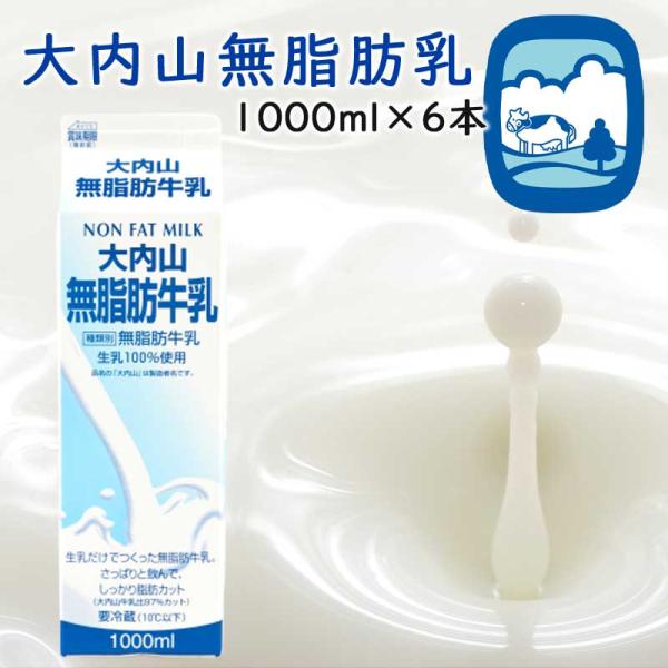 生乳から乳脂肪分だけを取り除いただけの無脂肪牛乳です。カルシウムやたんぱく質などの栄養分はそのまま残っています。牛乳に比べ、脂肪分が50%カットされています。原材料：生乳100%賞味期限：製造日含め13日間(未開封)販売者：大内山酪農農業協...