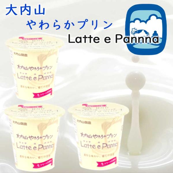 大内山の新鮮な牛乳と生クリームを贅沢に使用したミルクプリンです。ふわっと柔らかいとろけるような食感と、口の中で広がる生クリームの深いコクを味わって下さい。大内山牛乳のおいしさと栄養をそのまま生かした、本物にこだわる人に愛されるデザートです。...