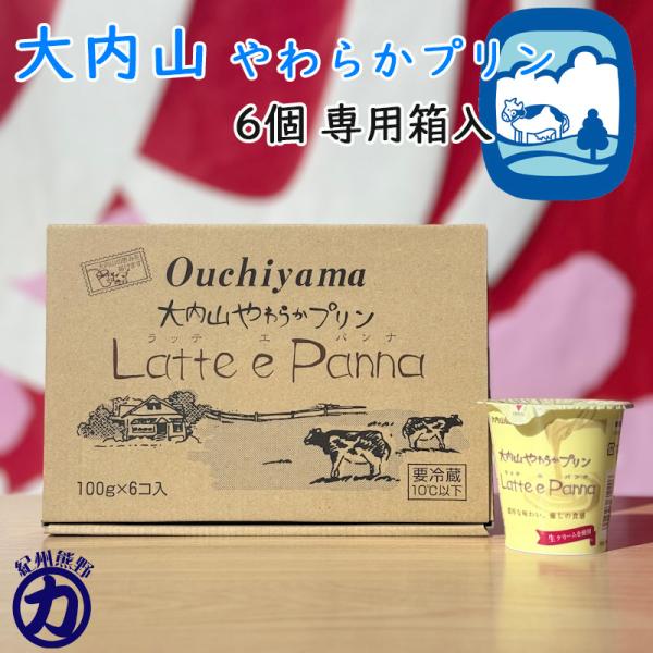 大内山の新鮮な牛乳と生クリームを贅沢に使用したやわらかプリンです。やわらかプリン専用の箱に入っているので、贈り物などにも最適です♪ふわっと柔らかいとろけるような食感と、口の中で広がる生クリームの深いコクを味わって下さい。大内山牛乳のおいしさ...