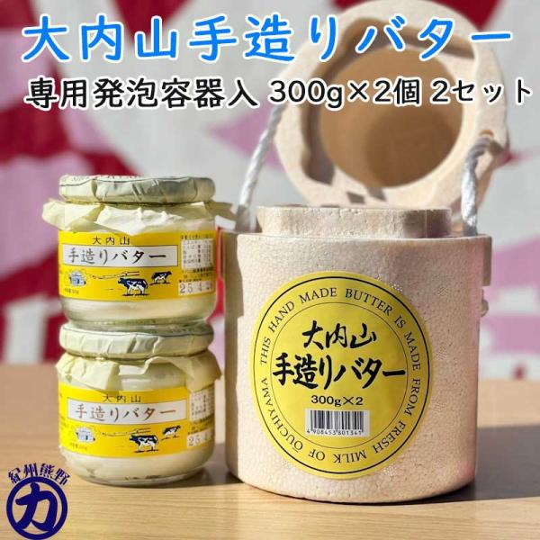 瓶バター300g専用の発泡容器に入っています。贈り物、ギフト、お中元、お歳暮など三重県出身の方に送れば大喜び間違いなしです！原料乳は大内山酪農(協)に加入する三重県下21名の生産者が搾った生乳(大内山牛乳の原料乳)だけを使用。牛乳から抽出し...