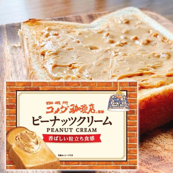 【丸和油脂】【コメダ珈琲店監修】＼香ばしい粒立ち食感／ピーナッツクリーム 180g●大きめに砕いた香り高いローストピーナッツをなめらかなペーストに練りこみ、本格的な味わいに仕立てました。〜コメダ珈琲店の「豆」知識〜コーヒーに添えられる豆菓子...