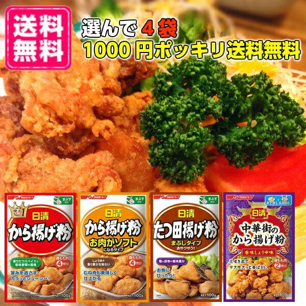 【送料無料メール便】【選べるセット】【日清製粉】＼＼1000円ポッキリ／／から揚げ粉＼＼4種から選べる4袋セット(1種類単位選択)／／(から揚げ粉/から揚げ粉ソフト/竜田揚げ粉/中華街のから揚げ粉)名称：から揚げ粉保存方法：高温多湿の場所を...