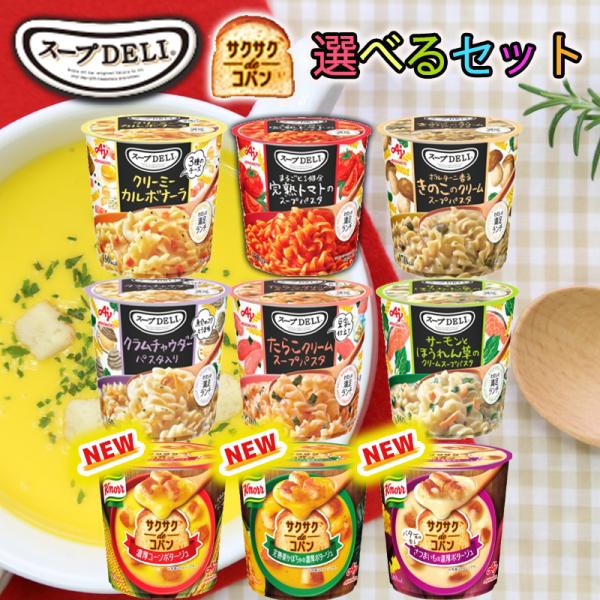 【選べるセット】【味の素】Knorr クノールスープDELI スープパスタ・カップスープ＼＼9種類から選べる48個セット(6個単位選択)／／(北海道コーンポタージュ/完熟栗かぼちゃポタージュ/さつまいものポタージュ/完熟トマト/きのこクリー...
