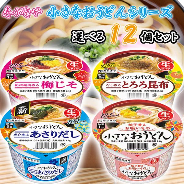 【選べるセット】【寿がきや】小さなおうどんシリーズ＼＼4種から選べる12個セット(3個単位選択)／／●寿がきやの人気シリーズ、「小さなおうどん」の選べるセットです。●カロリー控えめのミニサイズなので、おにぎりにプラスして、サンドウィッチにプ...