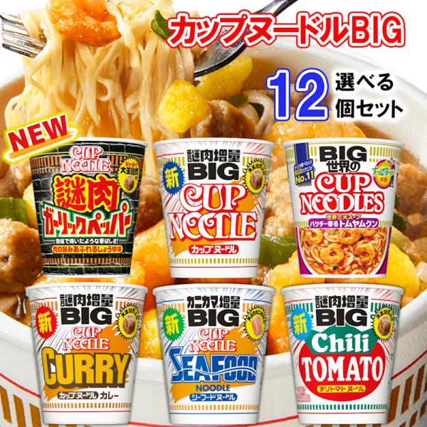【選べるセット】【日清食品】カップヌードル ビッグ BIG ＼＼6種類から選べる12個セット／／●世界一売れているカップ麺「日清 カップヌードル」の「BIG ビッグ」シリーズの全種類をご自由にお選びいただけるセットができました！●定番のオリ...
