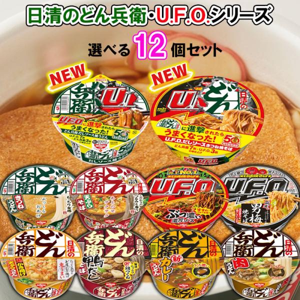 【選べるセット】【日清食品】どん兵衛・U.F.O.シリーズ ＼＼10種類から選べる12個セット(1個単位選択)／／●どん兵衛・U.F.O.の選べるセットです。●お好きな味を詰め合わせてください。●定番の味から新しい味まで、お好きな選び方でお...