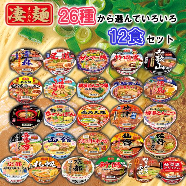 ※商品セット内容の一部がリニューアルなどにより予告なく変更される場合があります。あらかじめご了承ください。※【選べるセット】【ヤマダイ】凄麺シリーズ＼＼26種類から選べる12個セット(1個単位選択)／／●ゆでたての旨さ、再現！まるでお店のラ...