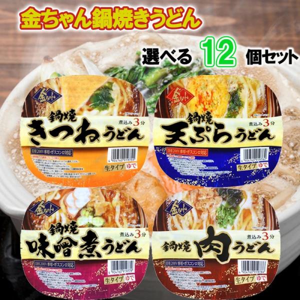 【徳島製粉】金ちゃん  鍋焼うどん＼＼4種から選べる12個セット(3個単位選択)／／【鍋焼 きつねうどん 215g】●大豆100％使用のふっくらおあげにリニューアル！●かつお、昆布、煮干しをベースに後味すっきり風味豊かなスープです。●具材は...