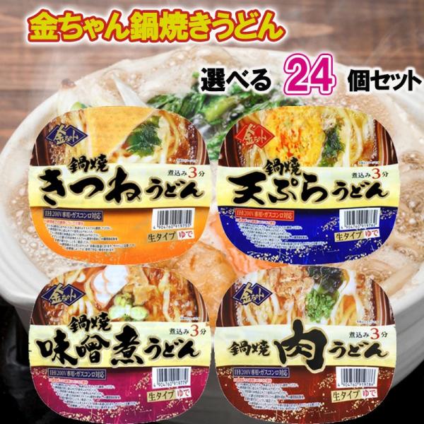 【徳島製粉】金ちゃん  鍋焼うどん＼＼4種から選べる24個セット(6個単位選択)／／【鍋焼 きつねうどん 215g】●甘くてじゅんわり美味しいきつね入り。●かつお、昆布、煮干しをベースに後味すっきり風味豊かなスープです。●具材は甘く味付けし...