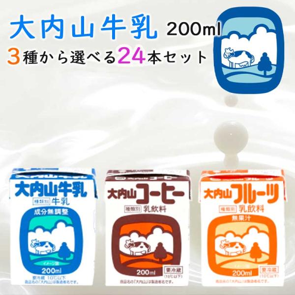 大内山酪農 飲みやすい200mlサイズの選べるセットです！搾ったそのままの生乳に、殺菌と均質を施しただけの成分無調整牛乳、ドリップしたての香り高いコーヒーをブレンドしたオリジナルコーヒー、牛乳たっぷりでコクがあり、昔なつかしい味のするフルー...