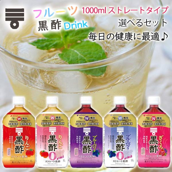 ●健康、美容に良い黒酢やフルーツ酢の選べるセットです。●ミツカンさんの美味しい黒酢、フルーツ酢をお試しください！●フレーバーは全商品を取り揃え、お好きなものをご自由にお選びいただけます。【ミツカン りんご黒酢 ストレート】490210679...