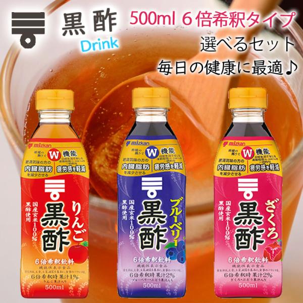 【mizkan】ミツカン黒酢ドリンク 500ml 6倍希釈タイプ＼＼3種から選べる3本セット(1本単位選択)／／●健康、美容に良い黒酢やフルーツ酢の選べるセットです。ミツカンさんの美味しい黒酢、フルーツ酢をお試しください！●フレーバーは全商...