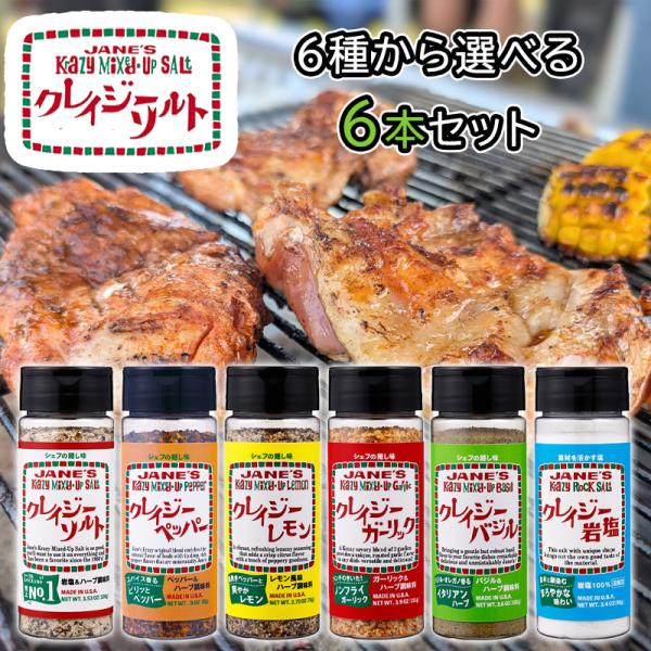 【選べるセット】【日本緑茶センター】JANE’S KRAZY ジェーンクレイジーシリーズ＼＼6種から選べる6本セット(1本単位選択)／／●クレイジーソルトは、岩塩と6種類(オニオン、ブラックペッパー、ガーリック、セロリシード、タイム、オレガ...
