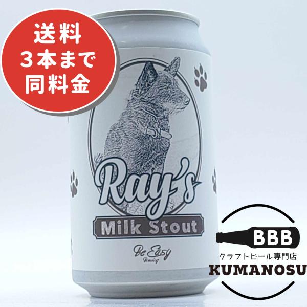 ミルクを垂らしたアイスコーヒーの味わいを最大限に表現した、スムースでドリンカブルなBe Easy Brewing定番の黒ビール。日本人は黒ビールを得意としない人が多いですが、アイスコーヒーは大好きですよね。スタウトやポーターのような黒ビール...