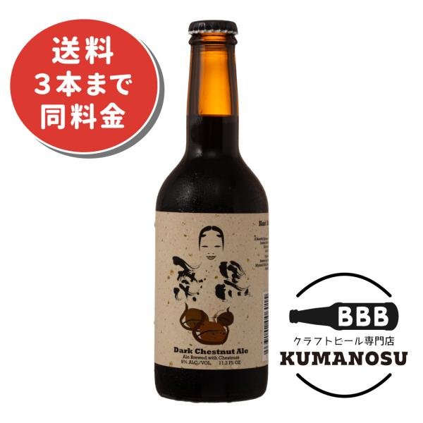■栗黒-KURI KURO Dark Chestnut Ale-ビアスタイル：フレーバードスタウトAlc.9.0％ / IBU 15ーブルワーよりー「栗黒」は宮崎県産の「栗」を副原料に用いた「スタウト」と呼ばれるスタイルをベースにした濃厚な...