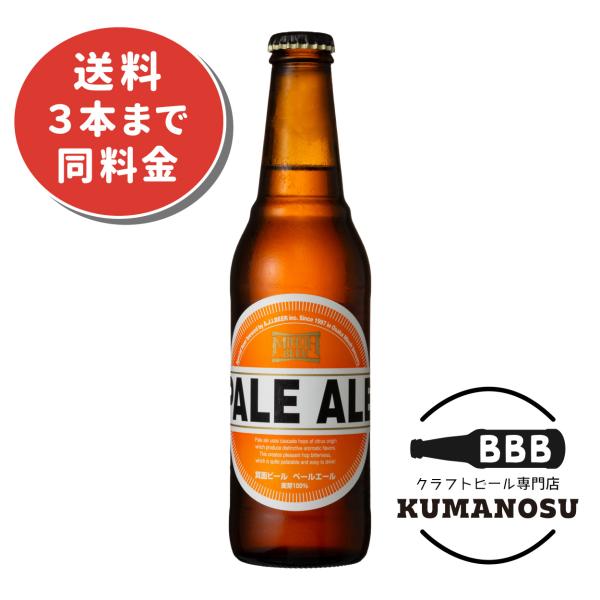 【柑橘系ホップのアロマと苦味、後味のキレの良さはシーンを選ばない定番エール】カスケードホップを中心にアメリカンホップを贅沢に使用した、柑橘系のアロマが爽やかなアメリカンスタイルのペールエールです。香りと一緒に心地よい苦味を楽しんでもらえる、...