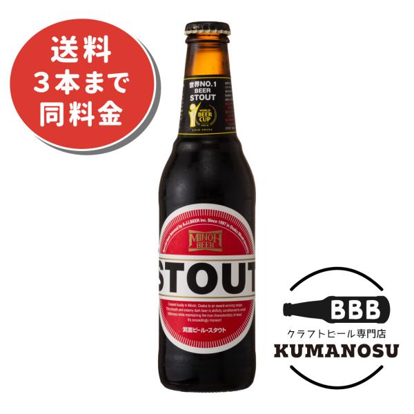 【焙煎モルトの香ばしさとクリーミィ−な飲み口にこだわった飲み飽きないブラックエール】コーヒーやビターチョコレートを思わせるフレーバー、滑らかなやわらかさとドライな後味にこだわった、飲み飽きないスタウト。何杯でも飲みたい黒！を追求した、箕面ビ...