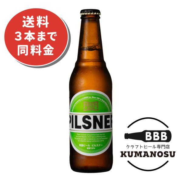 【爽やかなホップの香りとほのかに香るモルト、低温でじっくり熟成させたラガービールの定番】低温で長期間熟成をおこなった、すっきりとした爽快感と厳選したノーブルホップのみを贅沢に使用した爽やかな苦味、ほのかなモルトのコクが特徴のラガービール。【...