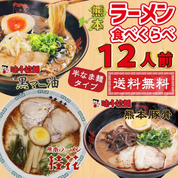 熊本ラーメン食べ比べセット（12食入り）半なま麺の本格的な熊本ラーメンがとってもお得な食べ比べセットになって登場！どれ食ってもうまか！ぜ〜んぶ平らげて熊本ば来なっせ！セット内容：・味千拉麺熊本豚骨：1袋二人前×2袋・味千拉麺黒マー油：1袋二...
