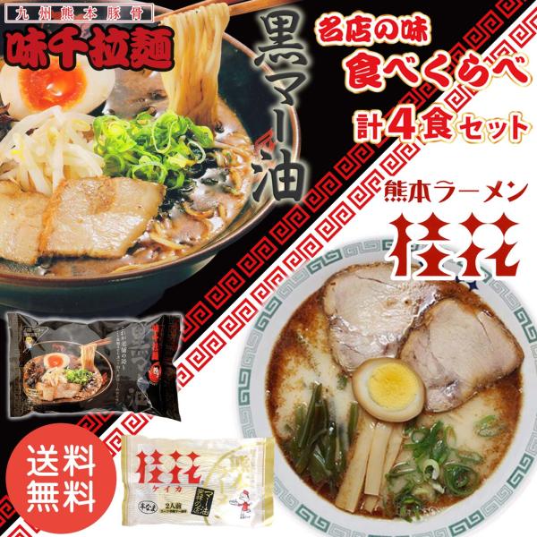 熊本ラーメン食べ比べセット！！桂花ラーメンと味千ラーメン（黒マー油）の食べ比べができるお得なセットです！どっち食ってもうまか！！セット内容：・桂花ラーメン　　　 　：1袋（2食入り）・味千ラーメン 黒マー油：1袋（2食入り）調理方法は各商品...