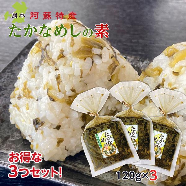 ごはんにまぜるだけ！簡単に高菜ご飯が作れる「たかなめしの素」とってもお得な3袋セット！阿蘇の火山灰土壌で育った高菜は手間を惜しまず丁寧に手摘みされ、シャキシャキとした歯ごたえと、ピリッとした辛味はまさに絶品！ご飯に乗せてヨシ！ラーメンに入れ...