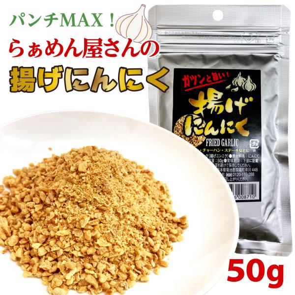 熊本ラーメンに欠かせない「フライドガーリック」！炒飯や炒め物にも！風味を残しつつも、食後の口臭を抑える自信作！とにかく本当にやみつきになる味！これを食べずして熊本は語れんばい！・名称：フライドガーリック（揚げにんにく）・内容量：50g × ...