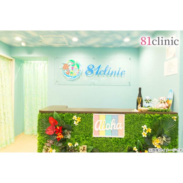 【発売日：2023年03月02日】[店舗名]81clinic（エイティーワンクリニック）[所在地]〒564-0051 大阪府吹田市豊津町9-15 日本興業ビル9F [ＴＥＬ]0661707397[ＵＲＬ]http://81clinic.co...