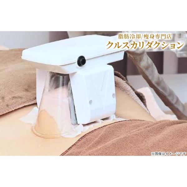 【発売日：2026年02月17日】[店舗名]脂肪冷却/痩身専門店クルスカリダクション[所在地]〒5420083 大阪府大阪市中央区東心斎橋1-8-11アルグラッドザタワー心斎橋2205 [ＴＥＬ]0906050392794%OFF【11,0...