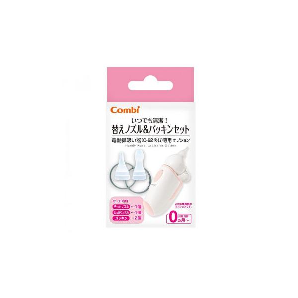コンビの電動鼻吸い器(ハンディタイプ)専用の替えノズル(2種)＆パッキン(2個)セット 。