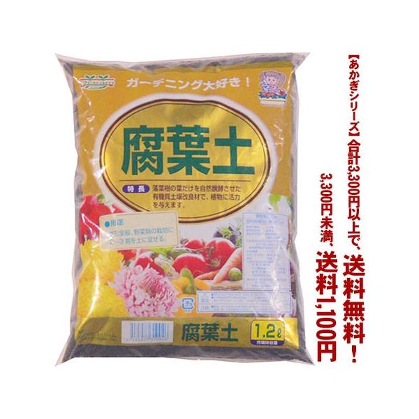 【あかぎシリーズ】は、よりどり3300円以上で送料無料！（3,300円未満の場合は　送料1,100円になります。【あかぎシリーズ】以外の用土・商品は計算対象外となります。）===== 送料について =====※3,300円以上送料無料ですが...