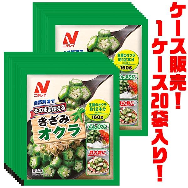 ●旬の時期に収穫して急速凍結しているから、オクラ独特の風味と粘りが生きています。●下茹でして刻んであるから、包丁もまな板も汚しません。●種がバラバラになりにくい製法を採用しています。■一袋あたりの内容量：160g■調理方法：レンジ、自然解凍...