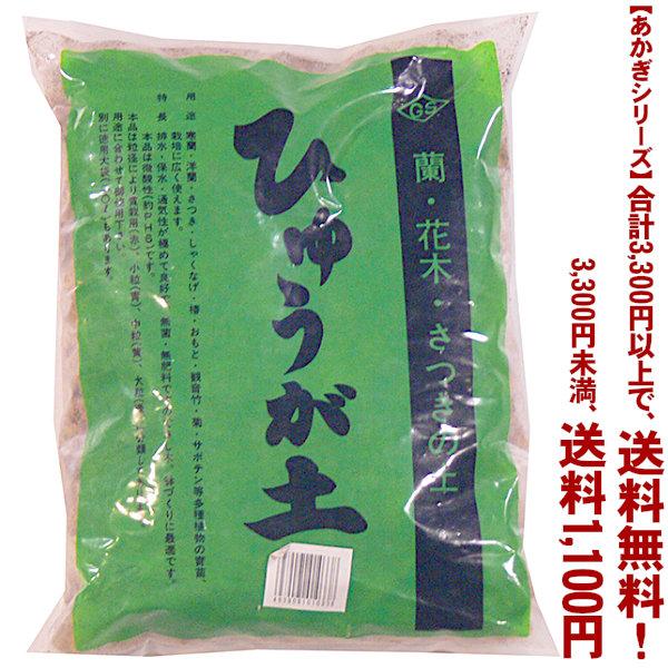 【あかぎシリーズ】は、よりどり3300円以上で送料無料！（3,300円未満の場合は　送料1,100円になります。【あかぎシリーズ】以外の用土・商品は計算対象外となります。）===== 送料について =====※3,300円以上送料無料ですが...