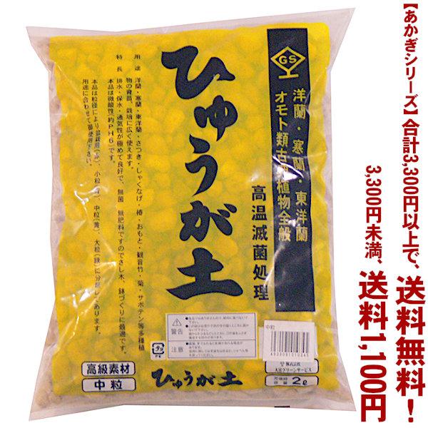 【あかぎシリーズ】は、よりどり3300円以上で送料無料！（3,300円未満の場合は　送料1,100円になります。【あかぎシリーズ】以外の用土・商品は計算対象外となります。）===== 送料について =====※3,300円以上送料無料ですが...