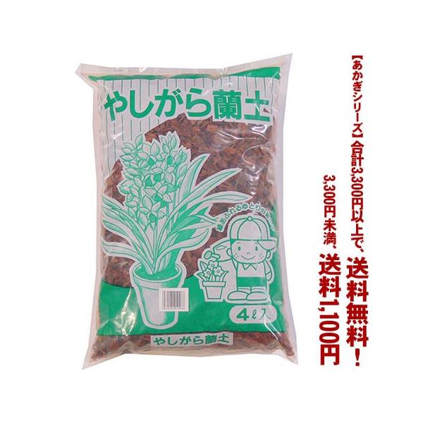【あかぎシリーズ】は、よりどり3300円以上で送料無料！（3,300円未満の場合は　送料1,100円になります。【あかぎシリーズ】以外の用土・商品は計算対象外となります。）===== 送料について =====※3,300円以上送料無料ですが...