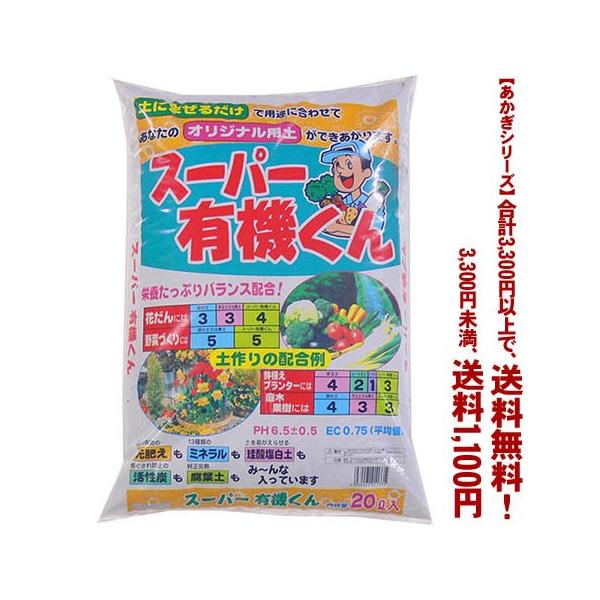 【あかぎシリーズ】は、よりどり3300円以上で送料無料！（3,300円未満の場合は　送料1,100円になります。【あかぎシリーズ】以外の用土・商品は計算対象外となります。）===== 送料について =====※3,300円以上送料無料ですが...