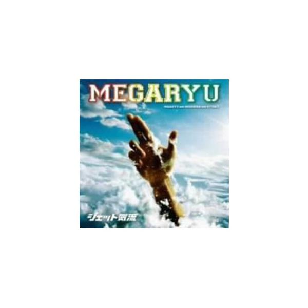在庫限りの大放出!ご注文はお早めに。■メーカー：エイベックス・ミュージック・クリエイティヴ■アーティスト：MEGARYU(MEGA　HORN　＆　RYU　REX)■発売日：2007/07/11新品未開封の商品です。外装ビニールの劣化・多少の...