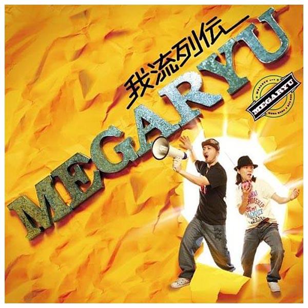 在庫限りの大放出!ご注文はお早めに。■メーカー：エイベックス・ミュージック・クリエイティヴ■アーティスト：MEGARYU(MEGA　HORN　＆　RYU　REX)■発売日：2008/07/09新品未開封の商品です。外装ビニールの劣化・多少の...