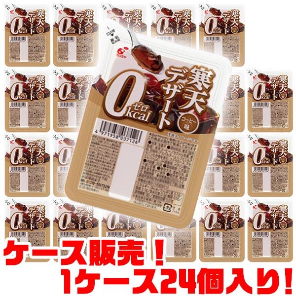●寒天を使用した口どけの良いコーヒー味のデザートです。●食べ応えのあるボリュームとゼロキロカロリーが魅力の商品です。■内容量：250g■賞味期限： 製造日を含め91日 ■保存う方法： 直射日光、高温多湿を避けて保存 ■原材料名： 寒天(国内...