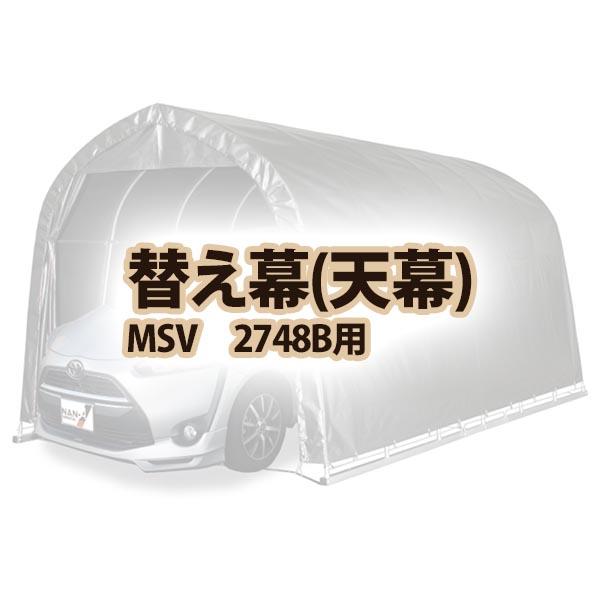 ●パイプ車庫　2748B 専用●天幕シート■色：メタリックシルバー(MSV)■ポリエチレン紫外線対抗材入りシート【関連ワード】パイプ・車庫・組立・簡単・収納・実用・ミニバン・耐久性・保管・替えメーカー欠品等でお時間がかかる場合は別途ご案内致...