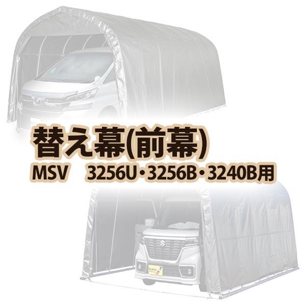 ●パイプ車庫　3256U 3256B 専用●前幕シート■色：メタリックシルバー(MSV)■ポリエチレン紫外線対抗材入りシート【関連ワード】パイプ・車庫・組立・簡単・収納・実用・ミニバン・耐久性・保管・替えメーカー欠品等でお時間がかかる場合は...