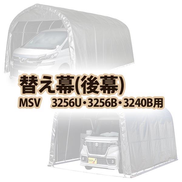 ●パイプ車庫　3256U 3256B 専用●後幕シート■色：メタリックシルバー(MSV)■ポリエチレン紫外線対抗材入りシート【関連ワード】パイプ・車庫・組立・簡単・収納・実用・ミニバン・耐久性・保管・替えメーカー欠品等でお時間がかかる場合は...