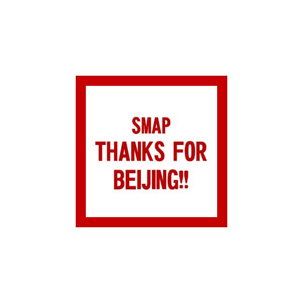 在庫限りの大放出!ご注文はお早めに。■メーカー：ビクターエンタテインメント■アーティスト：SMAP■発売日：2011/12/7新品未開封の商品です。外装ビニールの劣化・多少の破れや若干の日焼けなどがある場合があります。又、店舗併売の為品切れ...