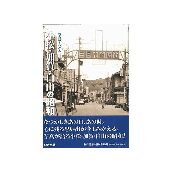 ■限定出版■写真600枚■上製本■A4サイズ■280頁【関連ワード】昭和・懐かしい・思い出・写真集・写真アルバム・ふるさと・600枚・石川県・小松市・加賀市・白山市・能美市・野々市市・川北町通常、商品の発送は、ご注文受付より２〜３営業日以内...