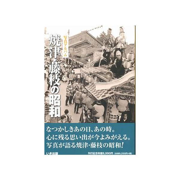■限定出版■写真600枚■上製本■A4サイズ■280頁【関連ワード】昭和・懐かしい・思い出・写真集・写真アルバム・ふるさと・600枚・静岡県・焼津市、藤枝市・レトロメーカー欠品等でお時間がかかる場合は別途ご案内致します。こちらの商品はメーカ...