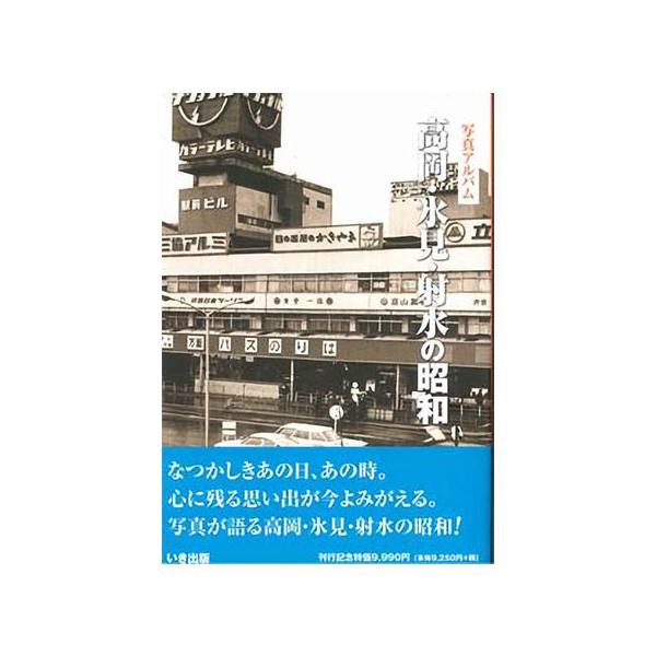 ■限定出版■写真600枚■上製本■A4サイズ■280頁【関連ワード】昭和・懐かしい・思い出・写真集・写真アルバム・ふるさと・600枚・富山県・高岡市・氷見市・射水市通常、商品の発送は、ご注文受付より２〜３営業日以内となります。メーカー欠品等...
